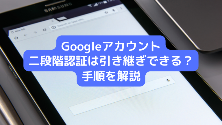 googleの二段階認証～機種変更時に忘れたらどうする？ | ライジョイ